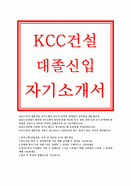 KCC건설자기소개서+KCC건설자소서, KCC건설 대졸신입 자소서(KCC건설 신입 자기소개서) KCC건설 입사후희망업무 준비해온과정기술 및 KCC건설자기소개서 입사후 본인의 장래포부 (KCC건설자소서)-1페이지