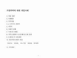 가정폭력에 대한 개입사례(가족대상사례개입, 가족폭력사례개입, 상담10회기수록, 위기가족사례개입, 가정폭력개입의뢰)-1페이지