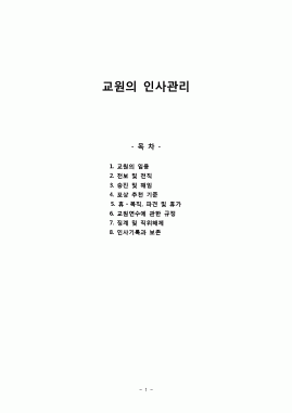 교원의 인사관리-1페이지