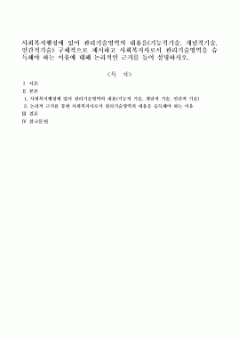 사회복지행정에 있어 관리기술영역의 내용을(기능적기술,  개념적기술,  인간적기술) 구체적으로 제시하고 사회복지사로서 관리기술영역을 습득해야 하는 이유에 대해 논리적인 근거를 들어 설명 : 기능적 기술-1페이지