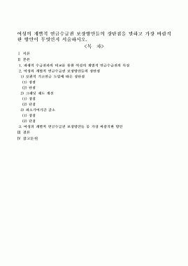 (사회복지법) 여성의 개별적 연금수급권 보장방안들의 장단점을 말하고 가장 바람직한 방안이 무엇인지 서술하시오.-1페이지