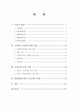 생태체계이론 사례개입 (일반체계이론, 환경체계, 통합적방법론(핀커스와 미나한 4체계, 단일사례적용, 생태체계관점개입사례)-1페이지