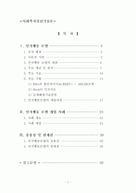 인지행동모델 사례개입(인지행동모델, 합리정서치료, 벡의인지치료, 문제해결기술훈련, 인지행동모델개입사례, 사회복지실천기술론)-1페이지