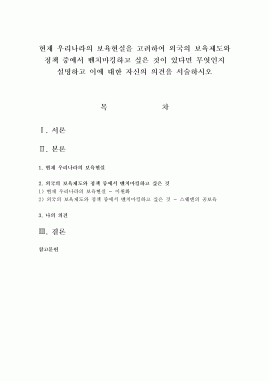 현재 우리나라의 보육현실을 고려하여 외국의 보육제도와 정책 중에서 벤치마킹하고 싶은 것이 있다면 무엇인지 설명하고 이에 대한 자신의 의견을 서술 (보육제도)-1페이지