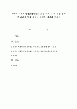 본인이 사회복지기관장이라는 가정 하에,  기관 운영 철학 및 리더십 등에 대하여 의견을 개진해 보시오 : 가관운영-1페이지