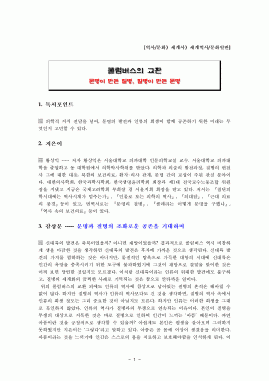 [독후감상문(세계사/세계문화)]콜럼버스의 교환-1페이지