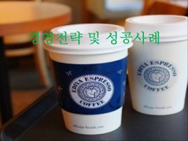 EDIYA COFFEE 이디야커피 경영전략성공사례(기업성공사례, 기업경영전략, 커피사업, 커피전문점성공사례)-1페이지