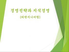 리엔지니어링과 리엔지니어링기업사례 PPT(경영전략과지식경영, 리엔지니어링이론정리)-1페이지