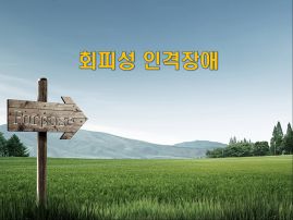 회피성 인격장애-1페이지