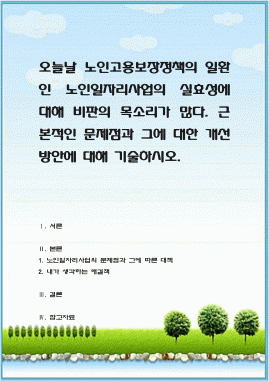 오늘날 노인고용보장정책의 일환인 노인일자리사업의 실효성에 대해 비판의 목소리가 많다. 근본적인 문제점과 그에 대한 개선방안에 대해 기술.-1페이지