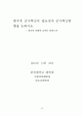 한국적 군사혁신의 필요성과 군사혁신 방향을 논하시오-1페이지