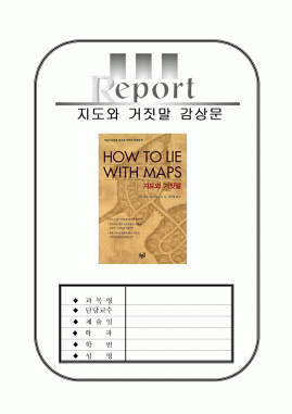 지도와거짓말 [지도와거짓말 서평][지도와거짓말 독후감][지도와거짓말 독서감상문] (지도와거짓말)-1페이지