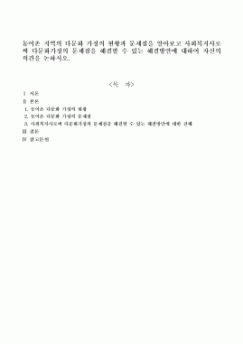 농어촌 지역의 다문화 가정의 현황과 문제점을 알아보고 사회복지사로써 다문화가정의 문제점을 해결할 수 있는 해결방안에 대하여 자신의 의견을 논하시오.-1페이지