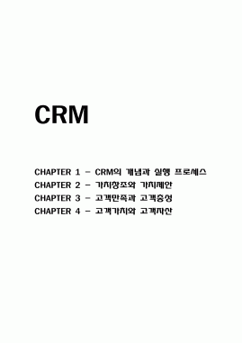 CRM 요약정리 레포트(CRM요약정리, 고객관계관리요약정리, 고객관계관리)-1페이지