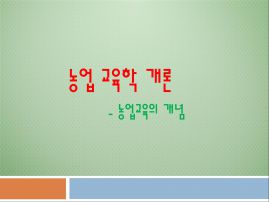 농업교육의개념(농업교육학개론, 농업교육내용, 농업교육분야, 농업교육발전방안)PPT, 파워포인트-1페이지