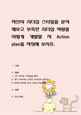 자신의 리더십 스타일을 분석해보고 부족한 리더십 역량을 어떻게 개발할 지 Action plan을 작성해 보시오.-1페이지