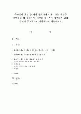 유아발달 개념 중 가장 중요하다고 생각하는 개념을 선택하고 왜 중요한지,  그것을 유아기에 지원하기 위해 무엇이 중요하다고 생각하는지 서술 (유아발달)-1페이지