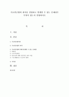 기초연금법의 취지를 설명하고 발생할 수 있는 문제점은 무엇이 있는지 설명 [기초연금법]-1페이지