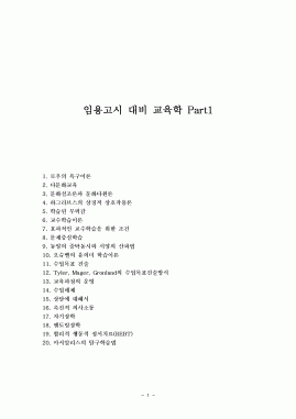 임용고시 대비 교육학 Part1-1페이지