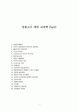 임용고시 대비 교육학 Part3 Part3-1페이지