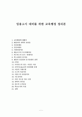 임용고시 대비를 위한 교육행정 정리본-1페이지