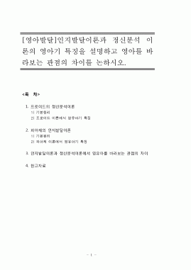 [영아발달]인지발달이론과 정신분석 이론의 영아기 특징을 설명하고 영아를 바라보는 관점의 차이를 논하시오. - 프로이드와피아제-1페이지