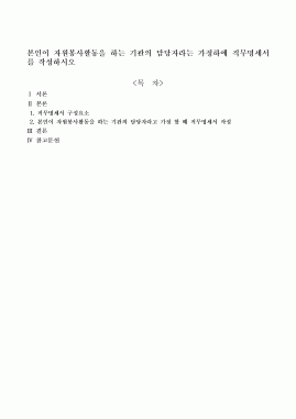 본인이 자원봉사활동을 하는 기관의 담당자라는 가정하에 직무명세서를 작성하시오-1페이지