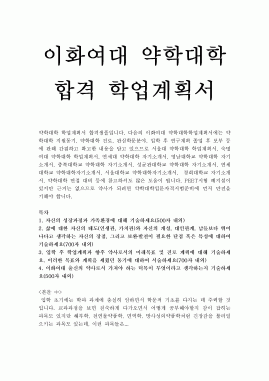 약학대학학업계획서 약학대학자기소개서학업계획서 합격약대학업계획서 약대자기소개서,이화여대약학대학학업계획서,이화여대약대학업계획서,약학대학교편입학업계획서,약학과자기소개서,약대편입자기소개서-1페이지