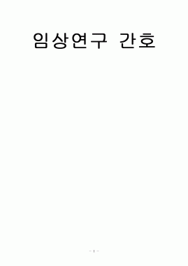 임상연구간호, 임상간호연구, 임상간호연구 필요성, 임상간호연구자 유형, 임상간호연구 결과, 임상간호연구 활용방안-1페이지