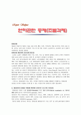 [노인건강문제관리] 연하곤란 간호중재-1페이지