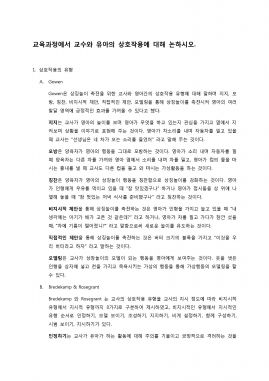 교육과정에서 교사와 유아의 상호작용 에 대해 논하세요-1페이지