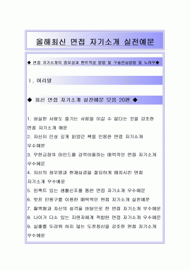 [올해최신 면접자기소개 우수예문19편모음][면접자기소개멘트작성방법및노하우+면접자기소개예문][임팩트있는 면접1분 자기소개 예문]면접자기소개, 면접자기소개스피치  (면접자기소개)-1페이지