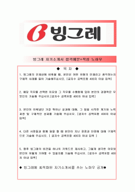 [2017최신자료][빙그레자소서, 빙그레인재상빙그레자소서작성방법노하우][빙그레합격자기소개서작성방법][빙그레자기소개서예문][빙그레자소서작성방법][빙그레채용자기소개서][빙그레자소서][빙 [빙그레자기소개서]-1페이지