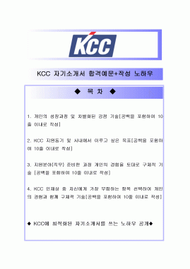 [2016최신자료][KCC자소서, KCC인재상KCC자소서작성방법노하우][KCC합격자기소개서작성방법][KCC자기소개서예문][KCC자소서작성방법 ][KCC채용자기소개서][KCC자소서][ - KCC자기소개서-1페이지