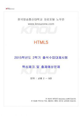 2015년 2학기 HTML5 출석대체시험 핵심체크-1페이지