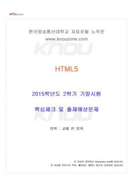 2015년 2학기 HTML5 기말시험 핵심체크-1페이지