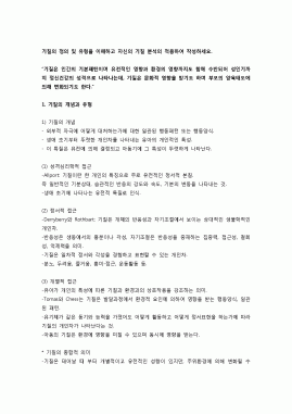 기질의 정의 및 유형을 이해하고 자신의 기질 분석의 적용하여 작성하세요.-1페이지