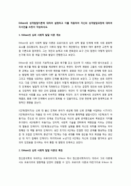 Erikson의 성격발달이론에 대하여 설명하고 이를 적용하여 자신의 성격발달과정에 대하여 자서전을 쓰듯이 작성하시오.-1페이지