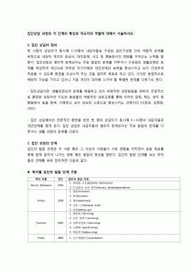 집단상담 과정의 각 단계의 특징과 지도자의 역할에 대해서 서술하시오. - 집단 상담의 정의, 단계, 집단 상담의 비교, 집단상담에서 배우는 것, 상담자의 역할-1페이지