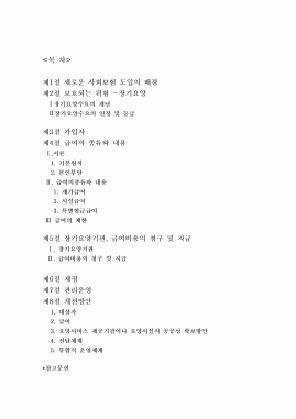 노인장기요양법과 개선방향(사회보험도입, 노인장기요양수요, 장기요양기관, 장기요양급여비용, 장기요양법개선방안)-1페이지