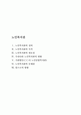 노인복지관(노인복지관정의, 노인복지관필요성, 노인복지관현황, 노인복지관기관방문, 노인복지관문제점, 노인복지관발전방향)-1페이지