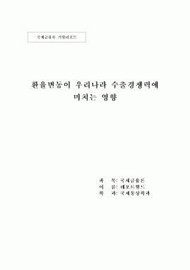 국제금융론 - 환율변동이 우리나라 수출경쟁력에 미치는 영향 -1페이지