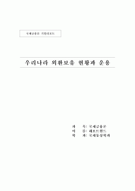 국제금융론 - 우리나라 외환보유 현황과 운용-1페이지