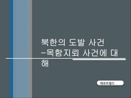 북한의 도발 사건-목함지뢰 사건에 대해-1페이지