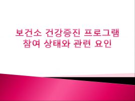 보건소 건강증진 프로그램 참여 상태와 관련 요인-1페이지