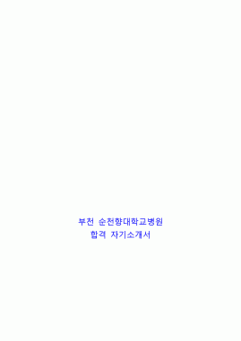 부천순천향대병원 2015 신규간호사 자기소개서-1페이지