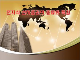 [비즈니스/경제] 전자식 선하증권의 종류와 특징-1페이지