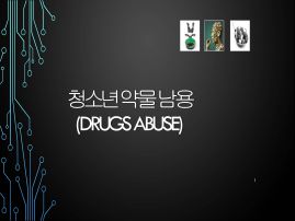 청소년약물남용(Drugs Abuse, 약물남용문제, 약물남용원인, 약물남용후유증, 약물남용대책)-1페이지