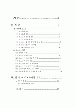 청소년우울증과 청소년자살문제(청소년자살관련사례, 우울증치료법, 사회복지서비스, 자살예방책, 사회복지정책과제)-1페이지