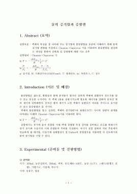 물의 증기압과 증발열 실험(결과 레포트)-1페이지